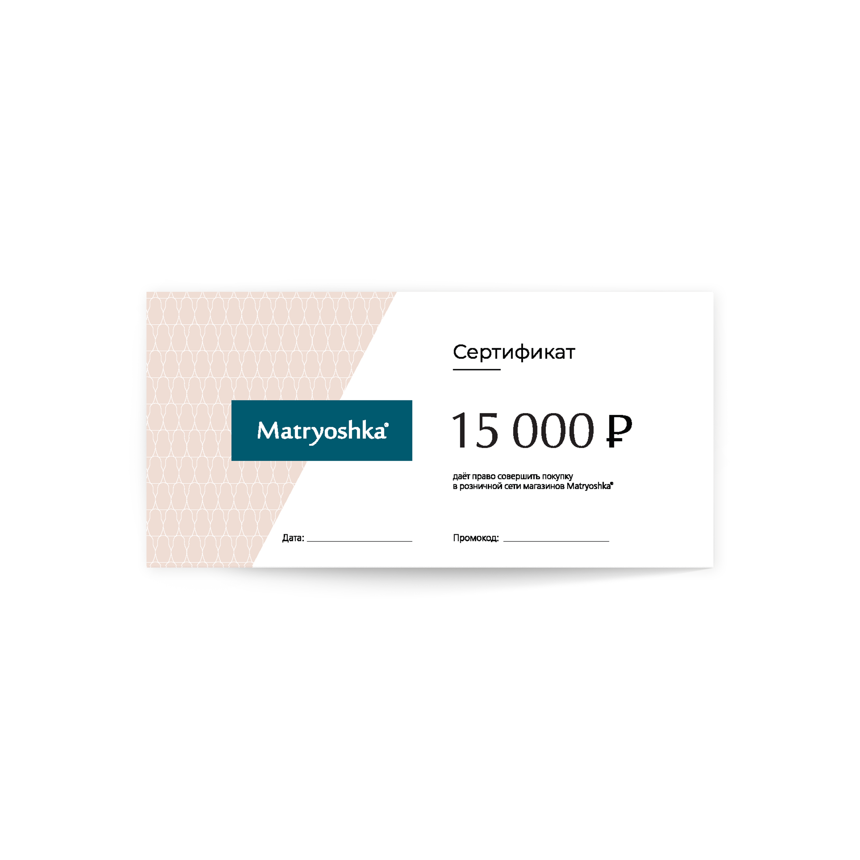 ПОДАРОЧНЫЙ СЕРТИФИКАТ НА 15000 РУБ.